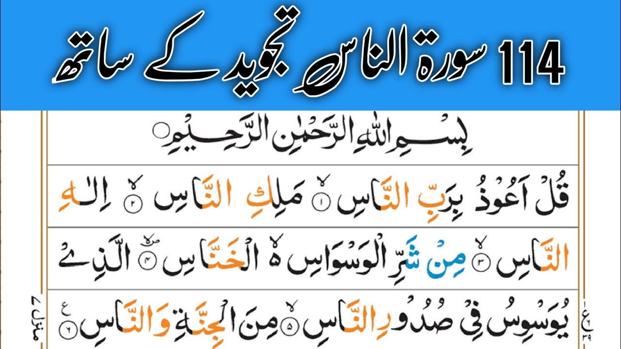 Quran chapter 114 || surah naas with tajweed || # ...
