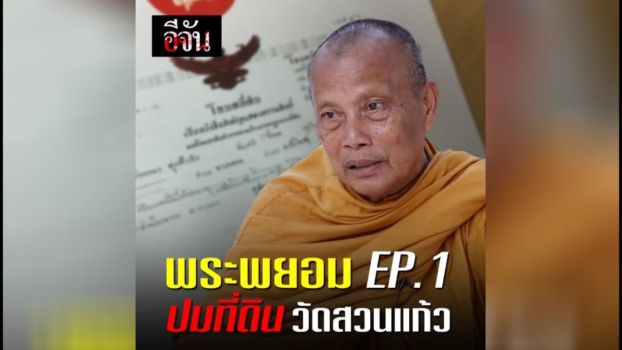 พระพยอม ปมที่ดินวัดสวนแก้ว EP.1 l Ejan - YouTube