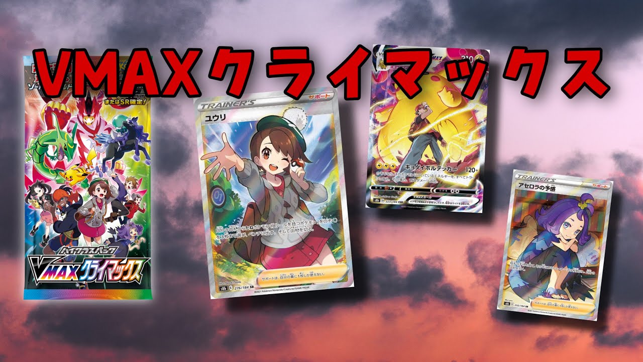 【ポケカ開封】VMAXクライマックスを5box開けます。ユウリが欲しい！ - YouTube