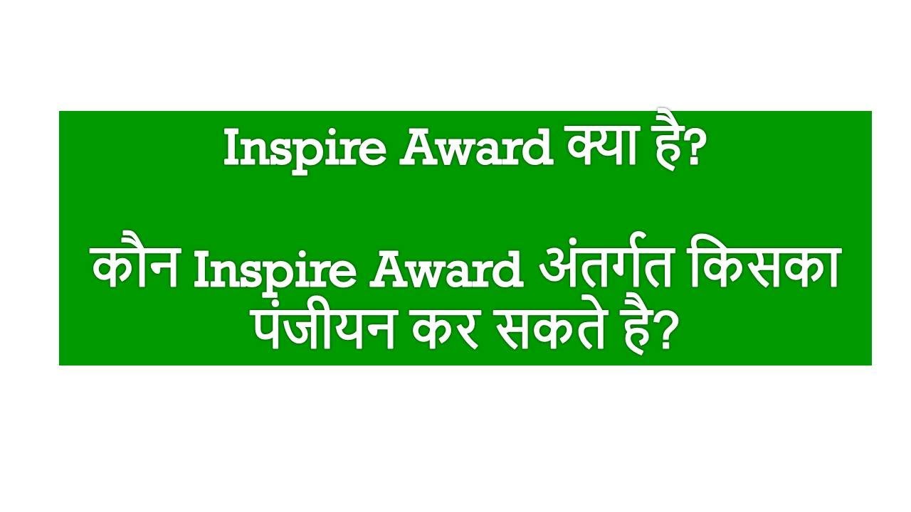 Inspire Award inspire-award