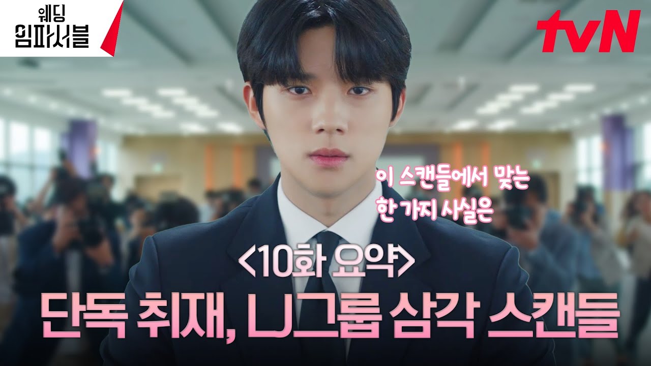 10화 요약 형x형수x시동생 재벌가 삼각 스캔들 무명배우 전종서를 위해 모든 걸 포기한 재벌3세 문상민 웨딩임파서블