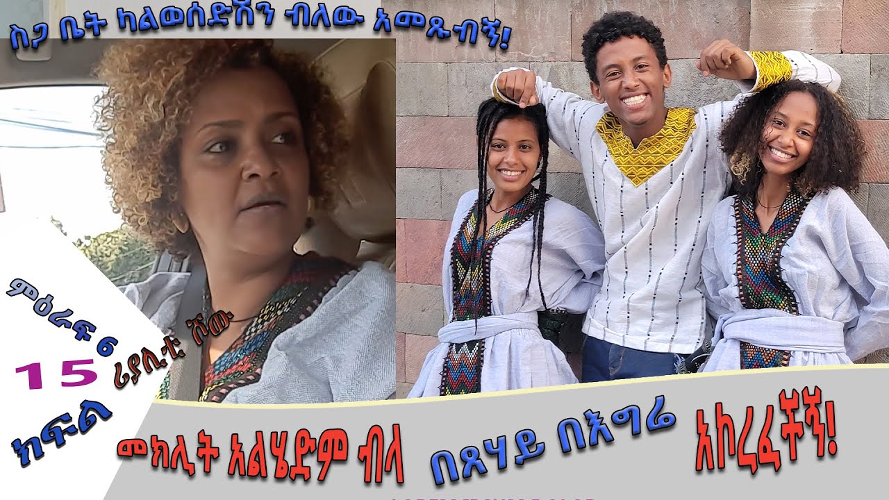 «እኛ እና እኛ›› ምዕራፍ ስድስት ክፍል 15 ተለቀቀ! REALITY SHOW SEASON SIX EPISODE 15 ...