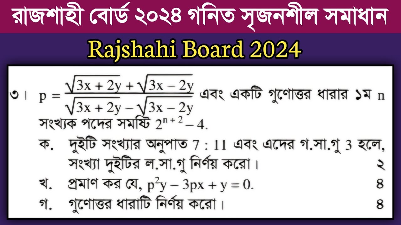 Rajshahi Board 2024 SSC math question solution | রাজশাহী বোর্ড ২০২৪ ...
