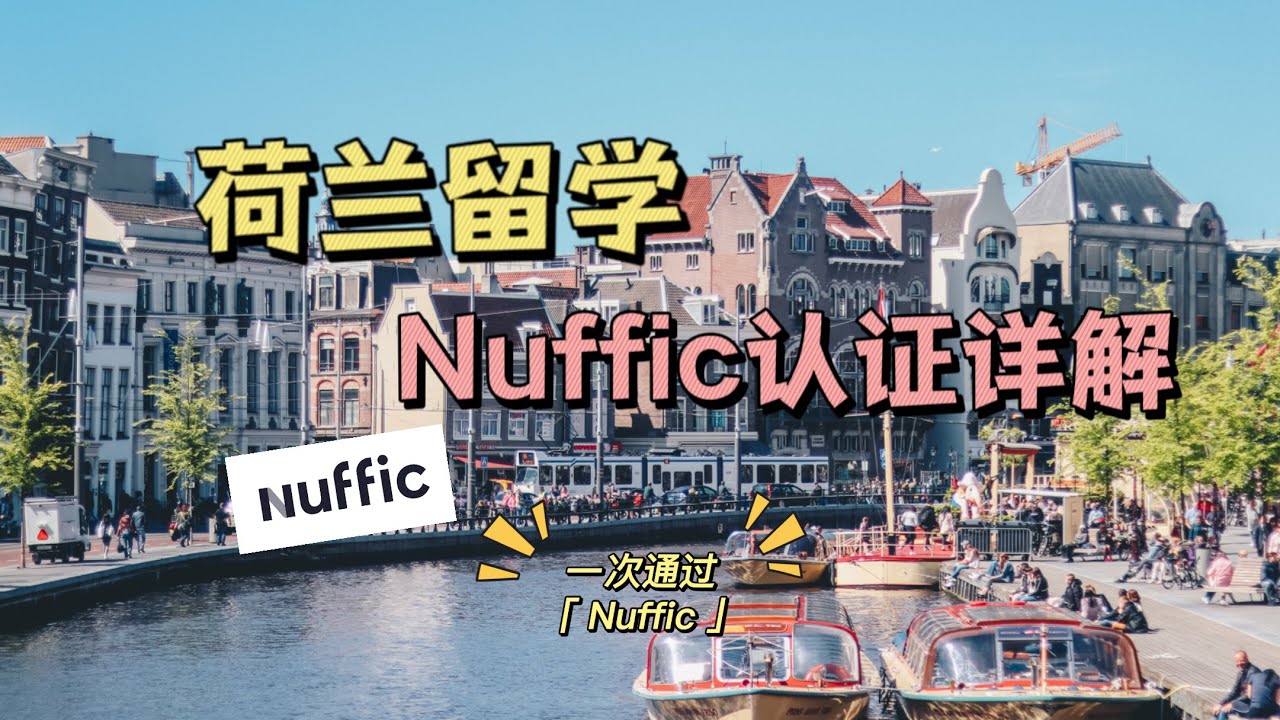 荷兰留学Nuffic认证一次通过详解｜Nuffic是什么？要怎么申请？【荷导干货｜荷兰留学】 - YouTube
