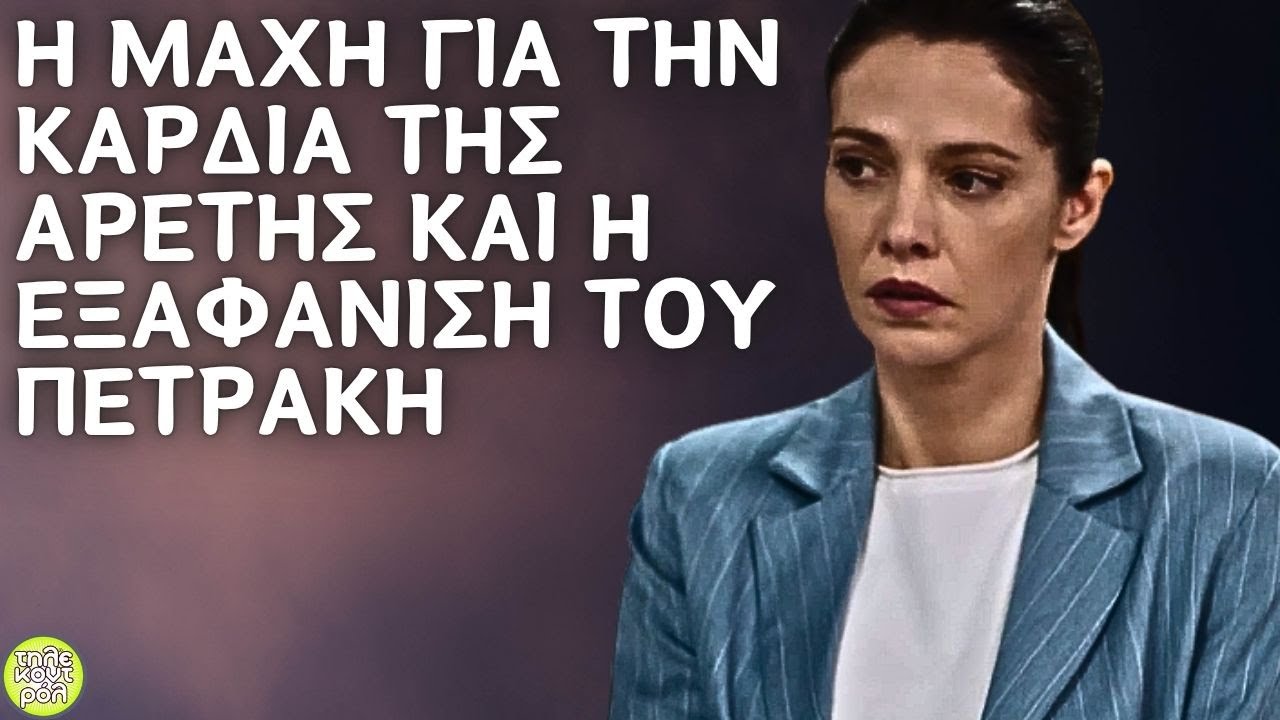 Μία νύχτα μόνο spoiler - Η μάχη για την καρδιά της Αρετής και η ...