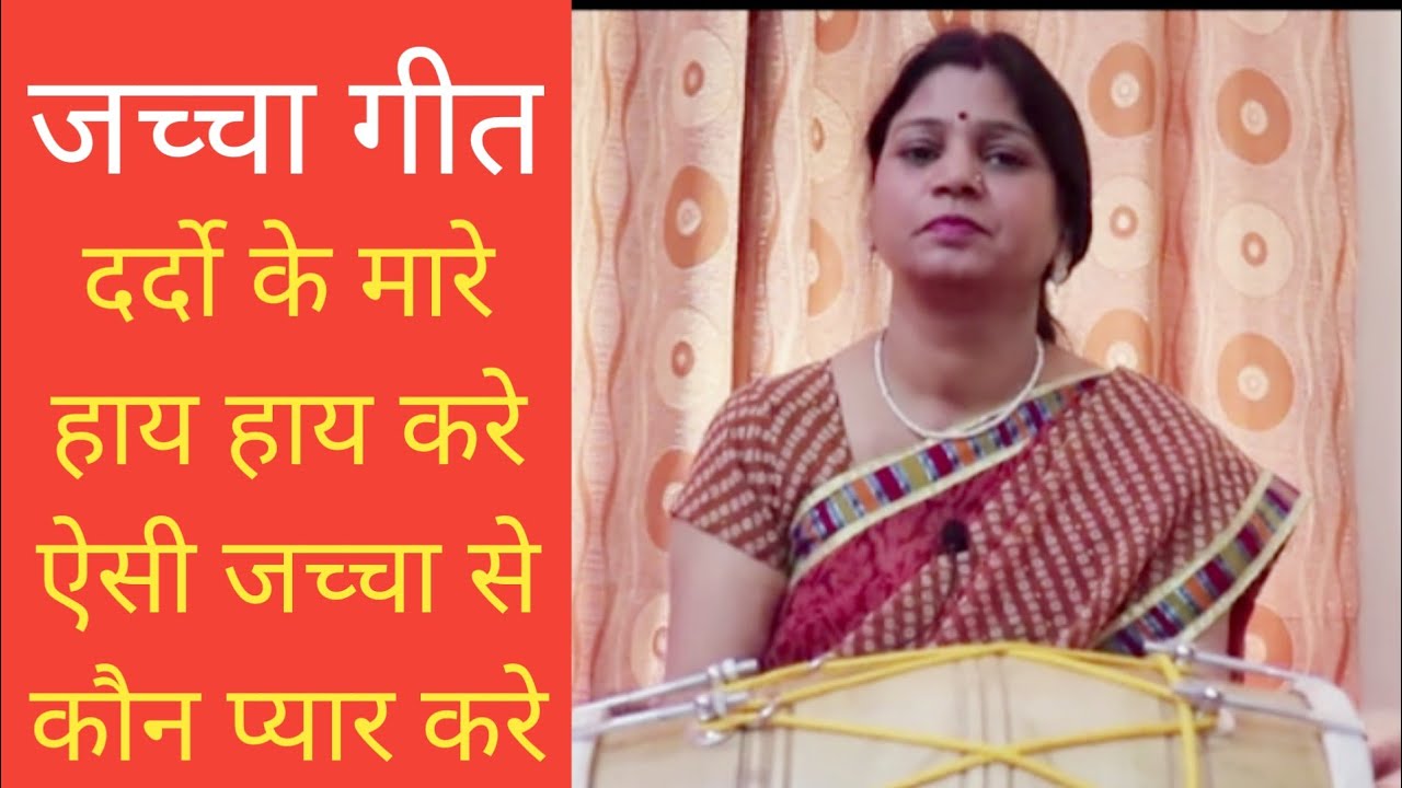 जच्चा गीत। दर्दो के मारे हाय हाय करे ऐसी जच्चा से कौन प्यार करे song by ...