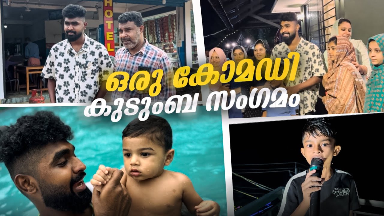 ഒരു കോമഡി കുടുംബസംഗമം | അങ്ങനെ കാത്തിരുന്ന ആ ടൂർ നടന്നു | Vlog 5 ...