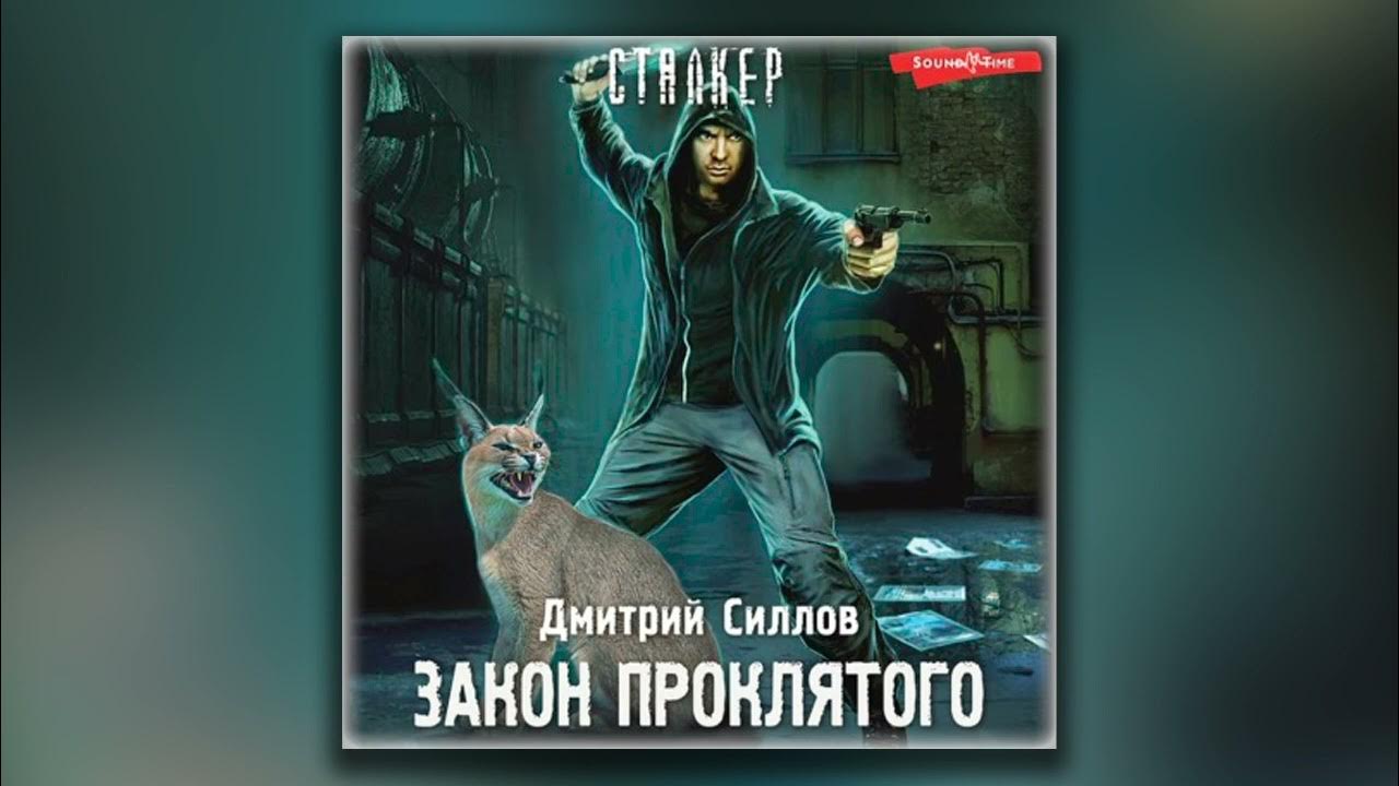 Закон проклятого - Дмитрий Силлов (аудиокнига) - YouTube