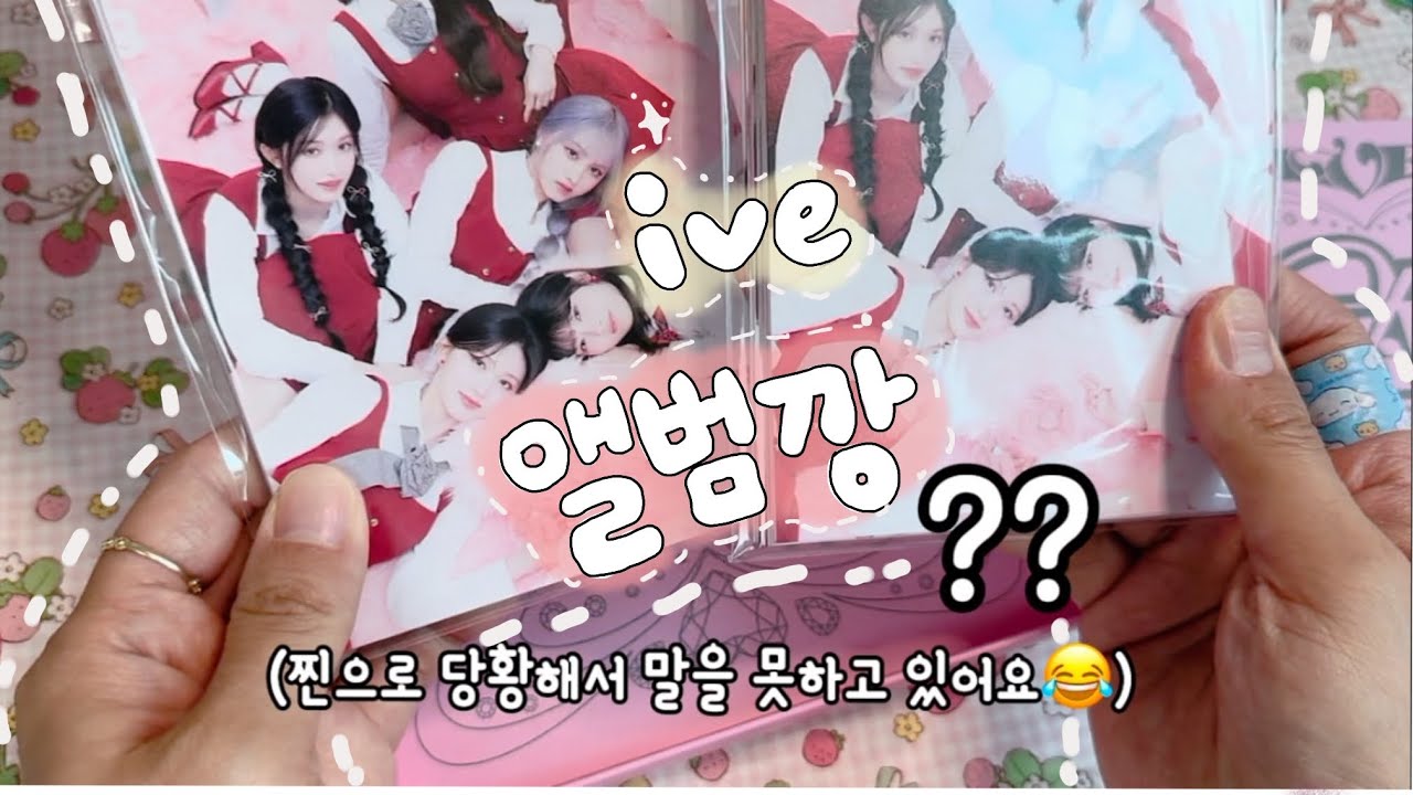 [다이브로그]주작아님 회실 | 아이브 Switch | 앨범깡 | 1앨범2엽서?! | IVE SWITCH HEYA album ...