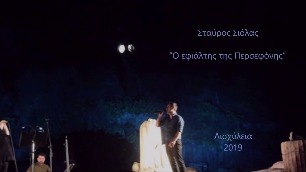 Ο εφιάλτης της Περσεφόνης Σταύρος Σιόλας - YouTube