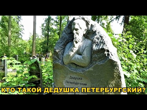 КТО ТАКОЙ ДЕДУШКА ПЕТЕРБУРГСКИЙ / WHO IS GRANDPA PETERSBURG - YouTube