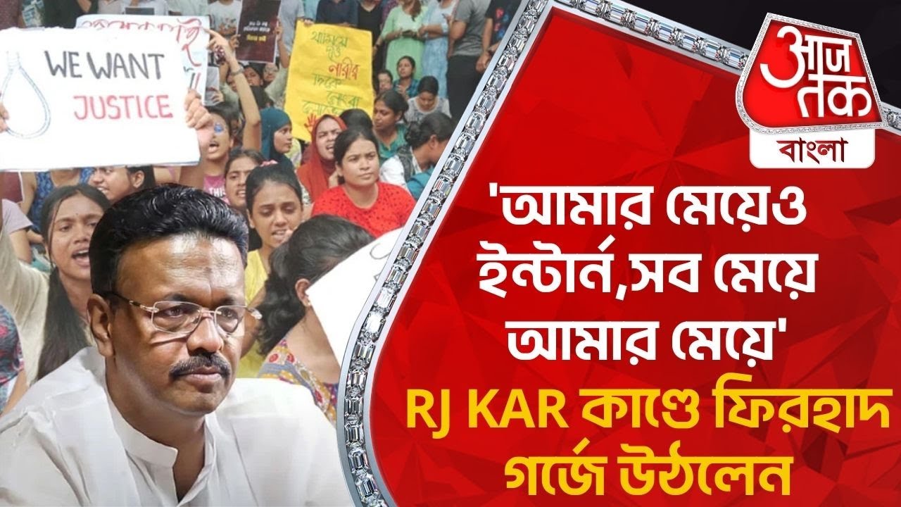 'আমার মেয়েও ইন্টার্ন,সব মেয়ে আমার মেয়ে' RJ KAR কাণ্ডে ফিরহাদ গর্জে ...