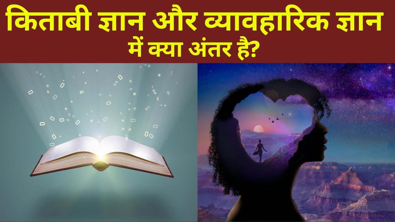 किताबी ज्ञान और व्यावहारिक ज्ञान में क्या अंतर है? Bookish knowledge vs ...