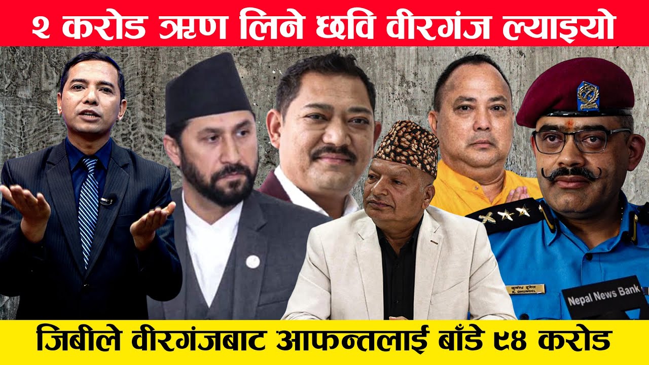 वीरगंजमा रवि - छवि, राजेशमान सिंह जसले जिबीलाई तह लगाए || Rabi || Jibi ...