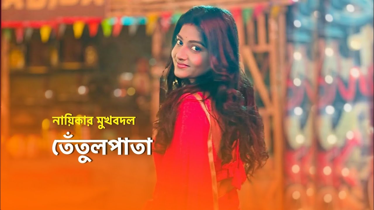 তেঁতুলপাতাতে প্রধান নায়িকার মুখবদল। tetulpata serial - YouTube