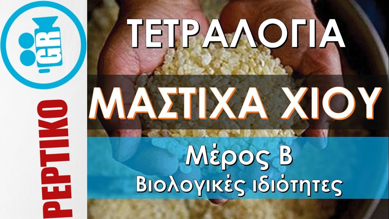 ΜΑΣΤΙΧΑ ΧΙΟΥ ΜΕΡΟΣ Β: Βιολογικές ιδιότητες - peptiko.gr - YouTube