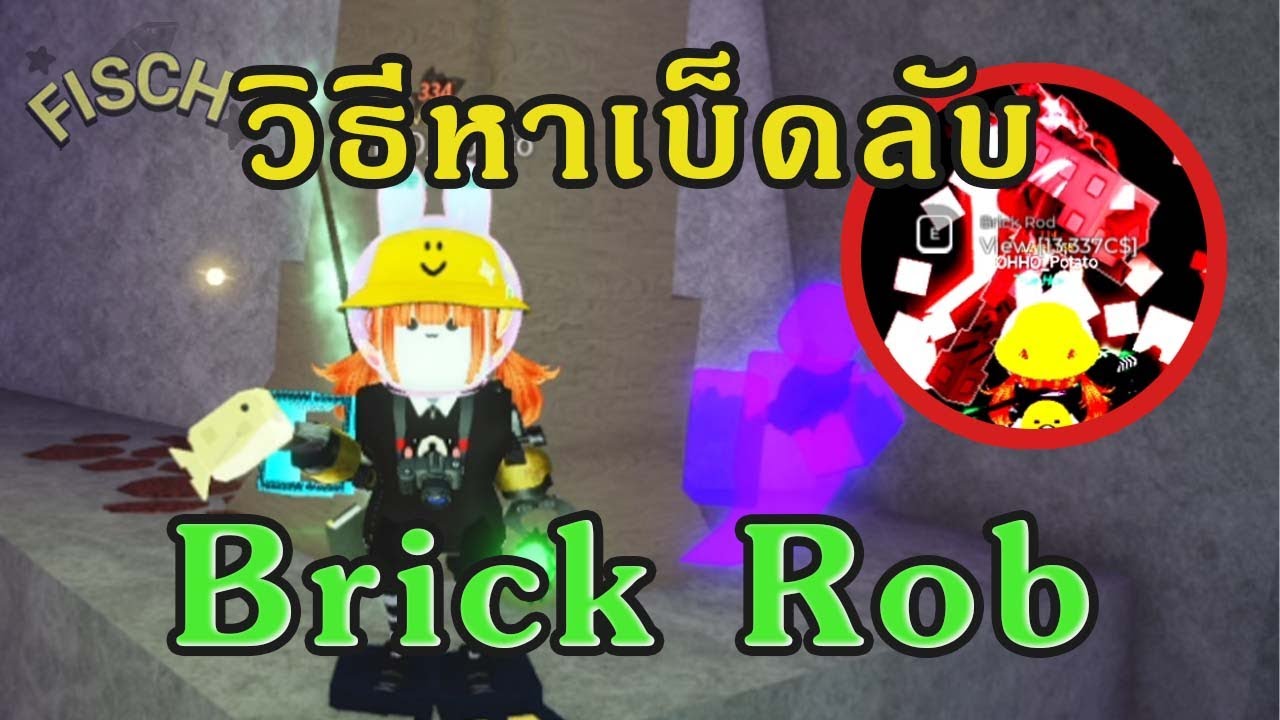 สอนหาเบ็ดลับ Secret Brick Rod อย่างละเอียดและรวดเร็ว!!! l Roblox Fisch ...