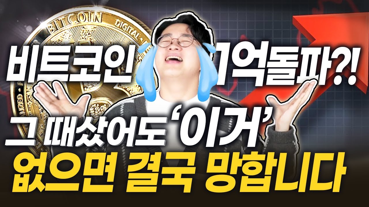 비트코인 1억 돌파 그때 살 걸 후회해도 투자할 때 ‘이거 없으면 어차피 똑같습니다|투자마인드|경매|소액투자|부동산경매