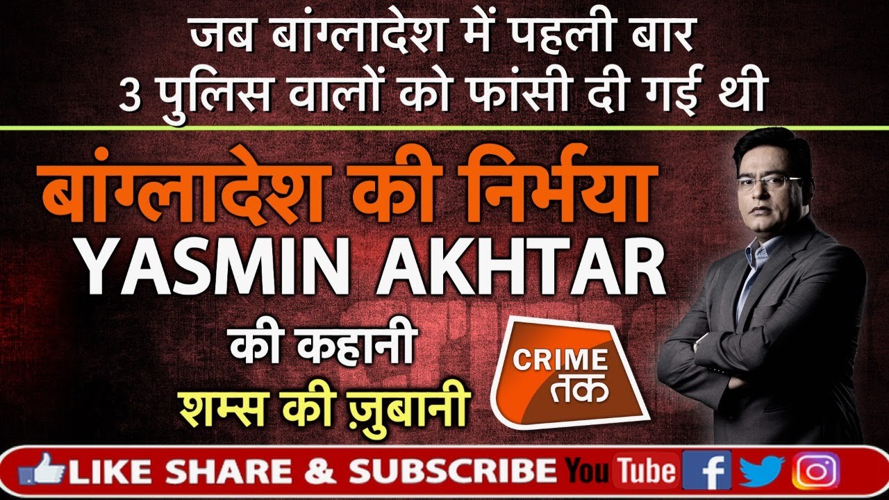 EP 365: बांग्लादेश की निर्भया YASMIN AKHTAR की कहानी सुनें शम्स की ...