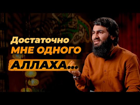 Аллаха мне достаточно! | УПОВАЙ ТОЛЬКО НА АЛЛАХА! | Юсуф Берхудар