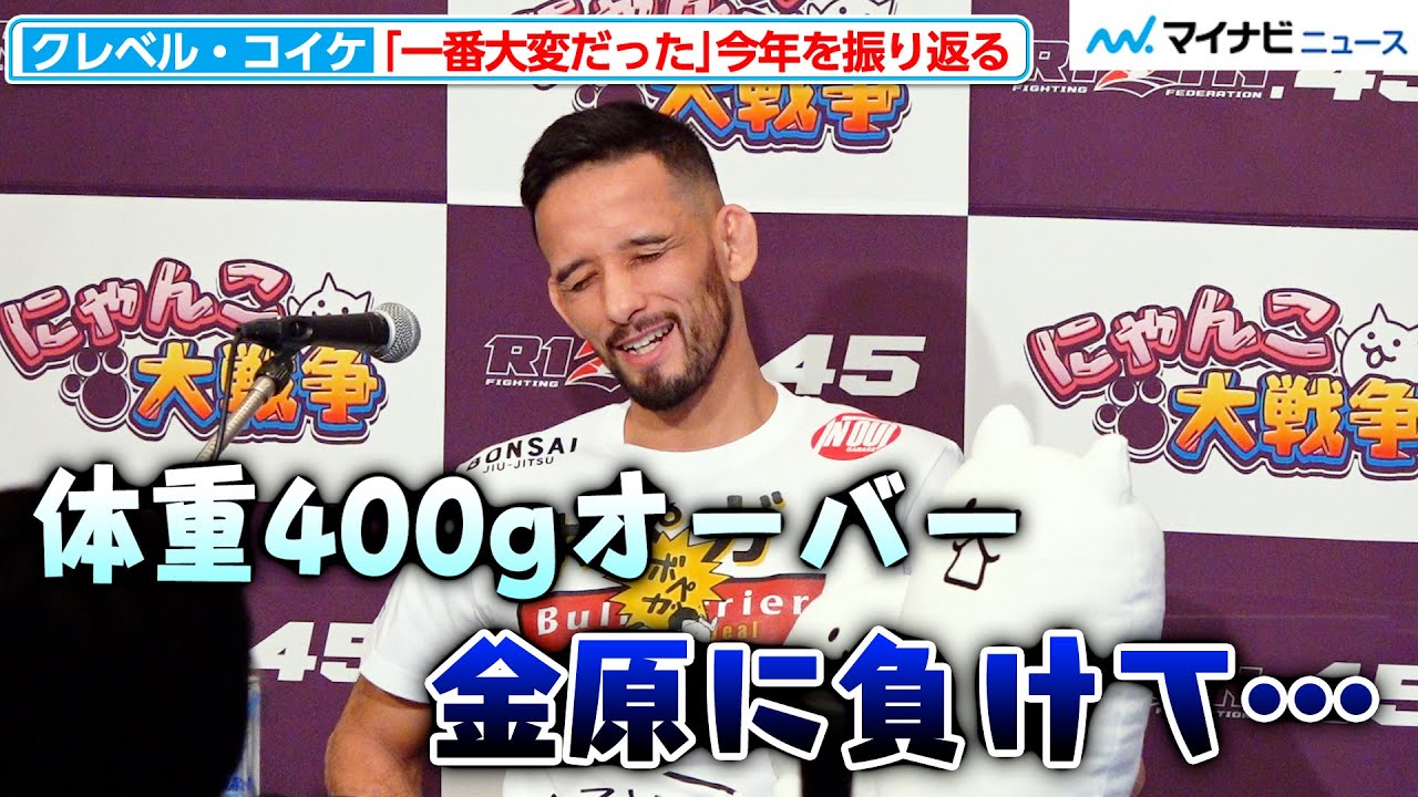 【rizin】クレベル・コイケ、体重超過によるベルト剥奪、金原正徳に敗戦…「一番大変だった」一年を振り返る 今後対戦したい選手も明かす