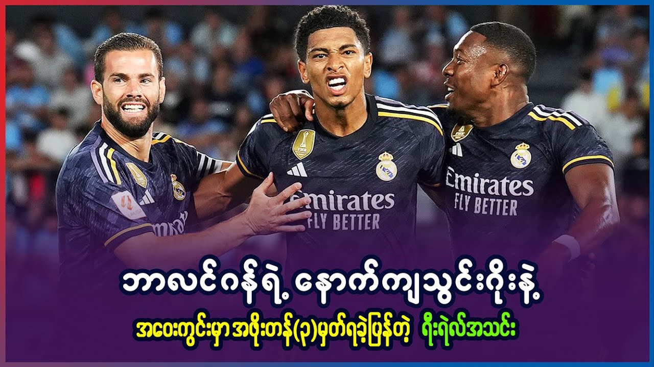 ဘယ်လင်ဂမ်ရဲ့ နောက်ကျသွင်းဂိုးနဲ့ အေ၀းကွင်းမှာ အဖိုးတန် ၃ မှတ် ရခဲ့ပြန