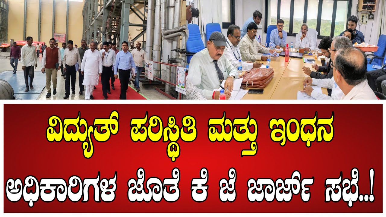 ರಾಯಚೂರಿನ ಆರ್‌ಟಿಪಿಎಸ್, ವೈಟಿಪಿಎಸ್, ಭೇಟಿ ಕೊಟ್ಟ ಕೆ ಜೆ ಜಾರ್ಜ್‌..! #raichur # ...