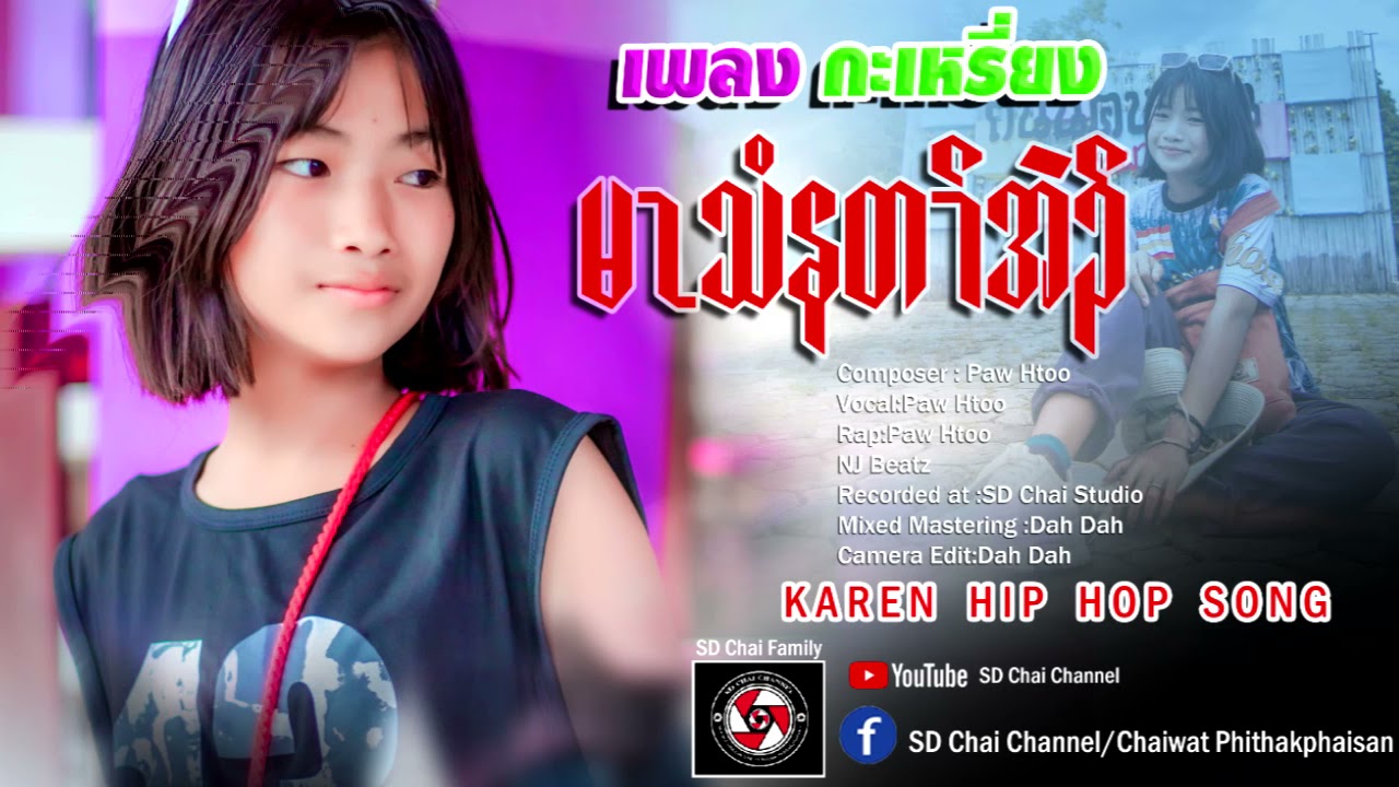 Karen Hip Hop Song [Coming Soon]By Paw Htoo-SD Chai Family - YouTube