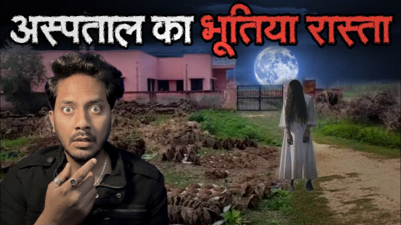 Hospital Ka Bhootiya Rasta | Hospital Haunted Road | Real Horror Story ...