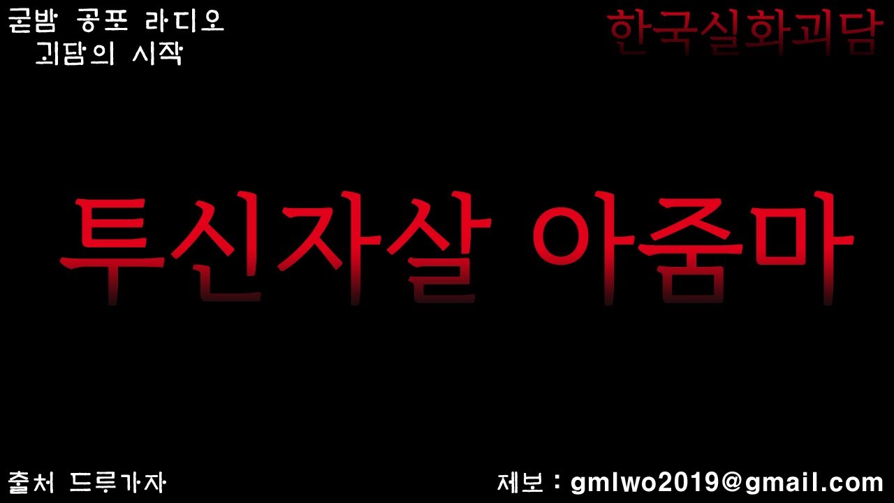 투신자살 아줌마 무서운이야기 괴담라디오 장편시리즈 실화괴담 한국괴담 2ch괴담 5ch 레딧괴담 한국실화괴담