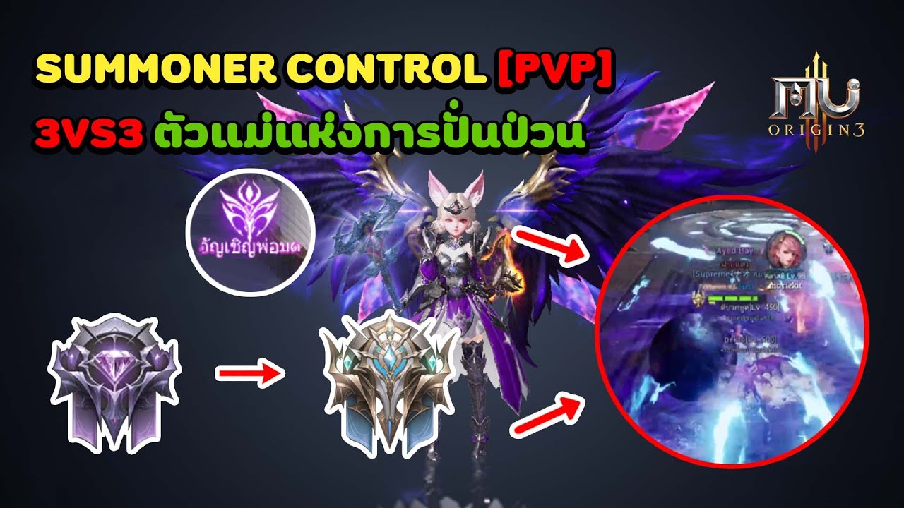 MU ORIGIN 3 | Summoner Control PVP 3VS3 เข้มไหมไม่รู้แต่ตึงนะบอกก่อน ...
