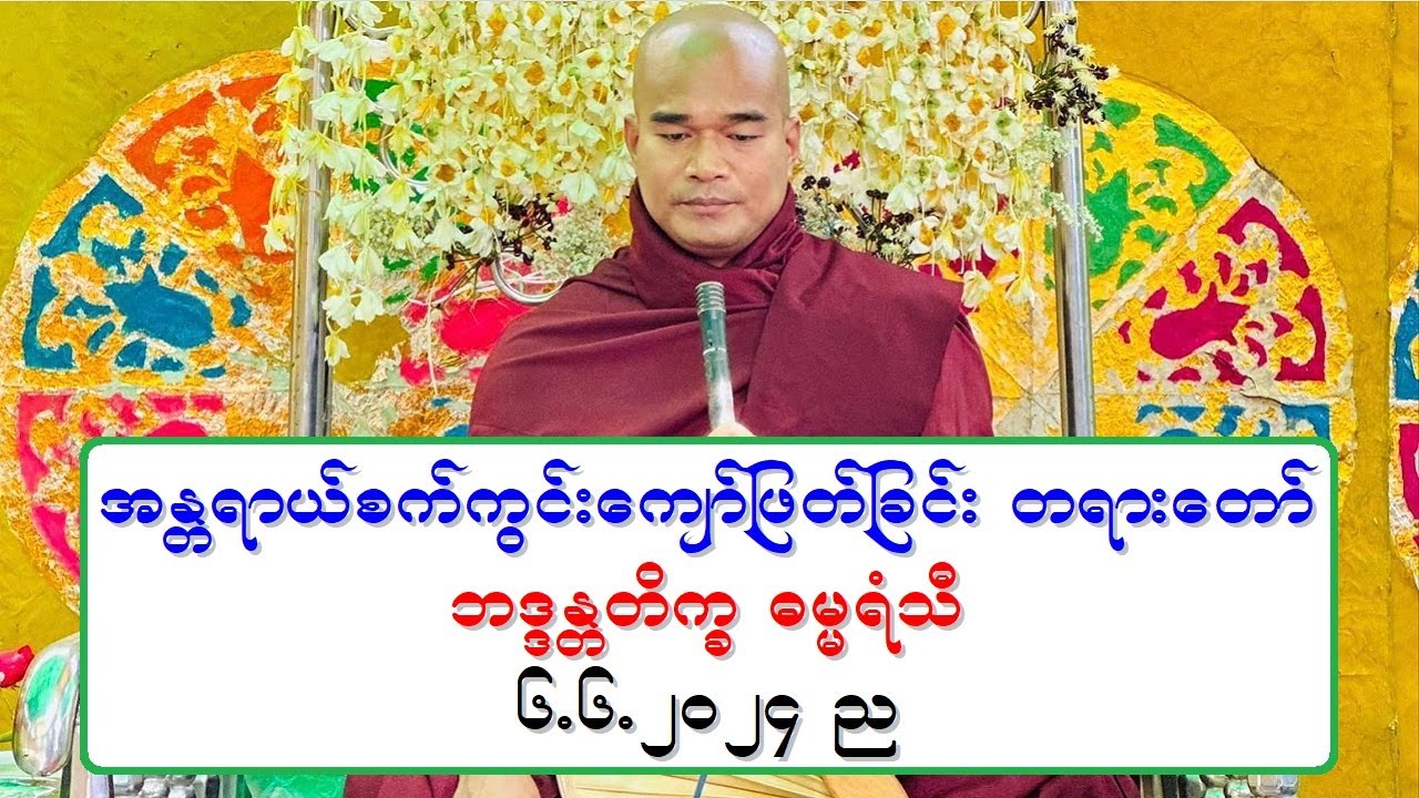 အႏၲရာယ္စက္ကြင္းေက်ာ္ျဖတ္ျခင္း တရားေတာ္ ဘဒၵႏၲတိကၡ ဓမၼရံသီ ၆ ၆ ၂၀၂၄ ည