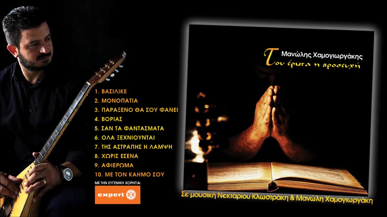 ΜΑΝΩΛΗΣ ΧΑΜΟΓΙΩΡΓΑΚΗΣ - ΣΑΝ ΤΑ ΦΑΝΤΑΣΜΑΤΑ (ΑΚΟΥΣΤΙΚΟ) | Official Audio ...