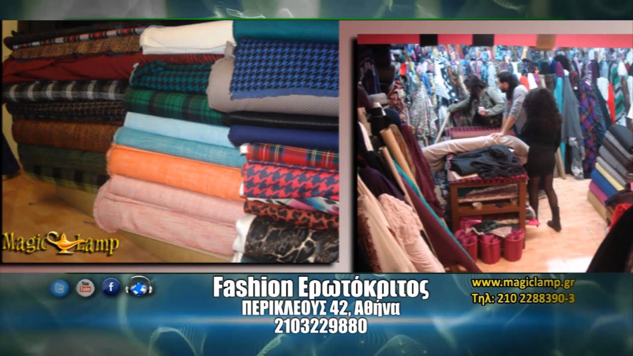 Fashion Ερωτόκριτος | Ενδυμασία Αθήνα,Υφάσματα,Βαμβακερά,μεταξωτά ...