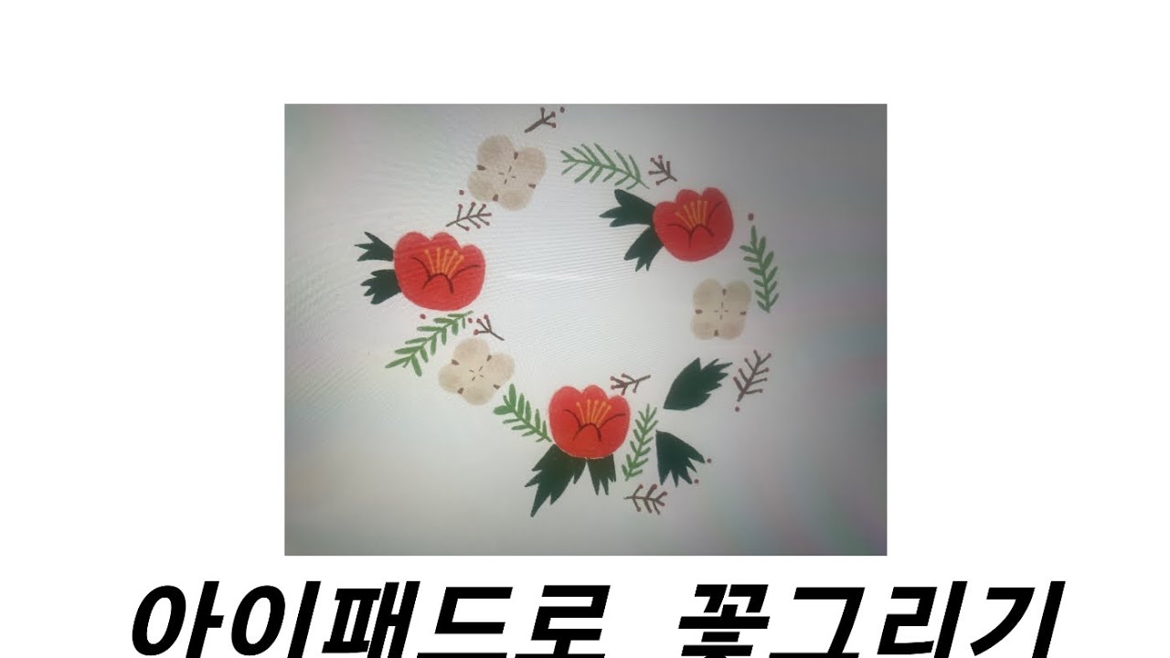 아이패드 드로잉 아이패드로 그림 그리는 법 프로크리에이트 쉽게 따라 가능한 그림 꽃 그림 그리기 Youtube