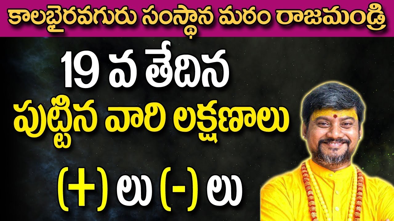 19 Date Of Birth Astrology In Telugu 19-date-of-birth-astrology-in-telugu