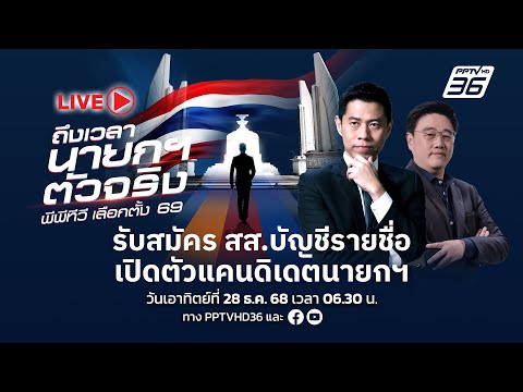 🔴 Live เลือกตั้ง2569 | รับสมัคร สส.บัญชีรายชื่อ - เปิดตัวแคนดิเดตนายกฯ | 28 ธ.ค. 68