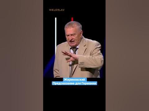 Владимир Жириновский — Предсказание для Германии #shorts #жириновский ...