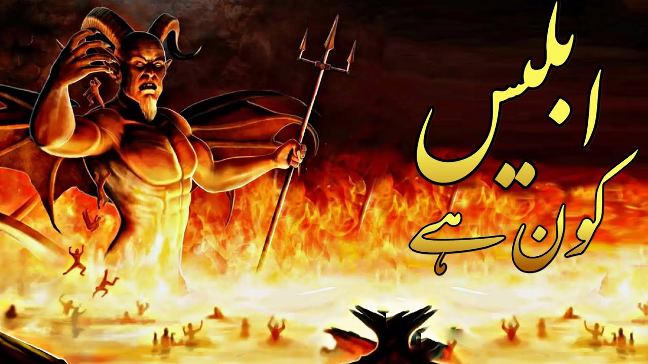Who Is Iblees|Azazeel|Shaitan|Shaitan Kon Hai|Iblees Shaitan Kese Bana ...