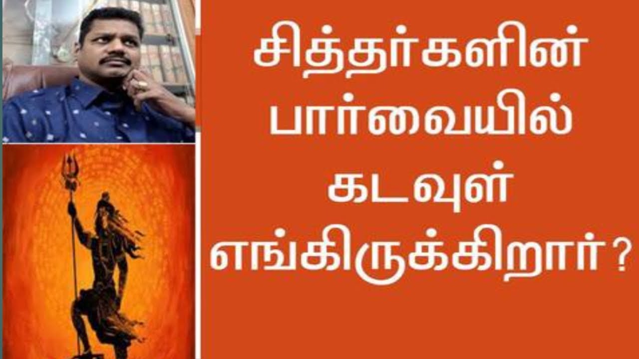 சித்தர்களின் பார்வையில் கடவுள் God in view of Sittar - YouTube