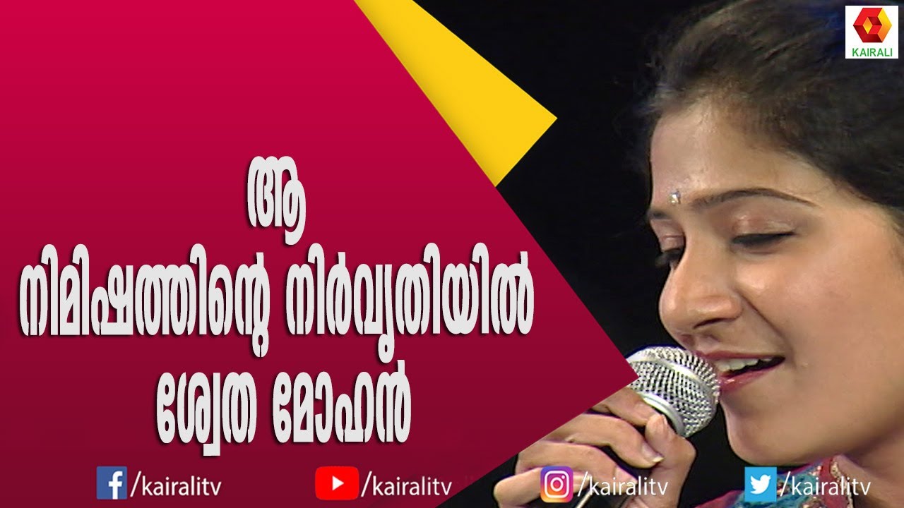 പ്രണയം നിറച്ച ശബ്ദത്തിൽ ശ്വേത മോഹൻ | Swetha Mohan Songs | Kairali TV ...