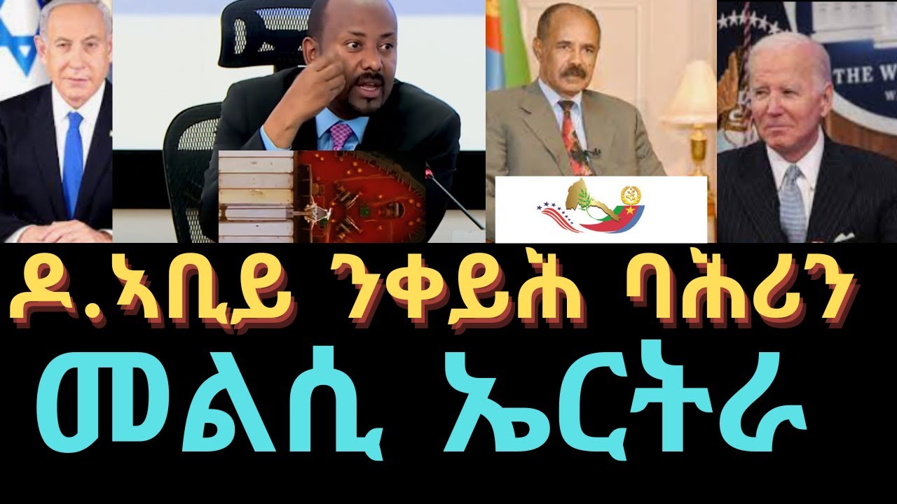 ዶክተር ኣቢይ ንቀይሕ ባሕሪ መልሲ ኤርትራ 11-10 -2023 ZENA TIGRIGNA Eritrean news E4E ...