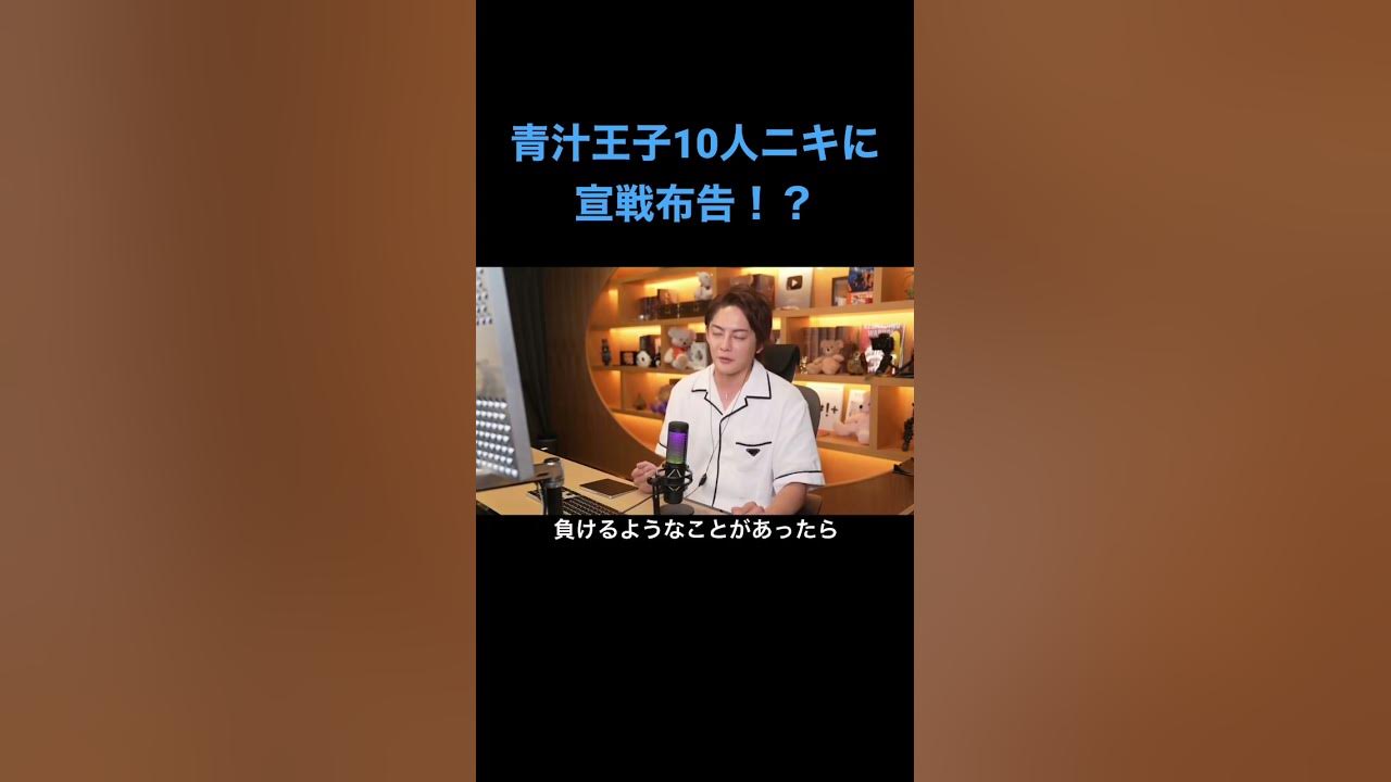 【切り抜き】breakingdown 10人ニキについて語る【青汁王子】10人ニキ次の相手は青汁王子?? Youtube