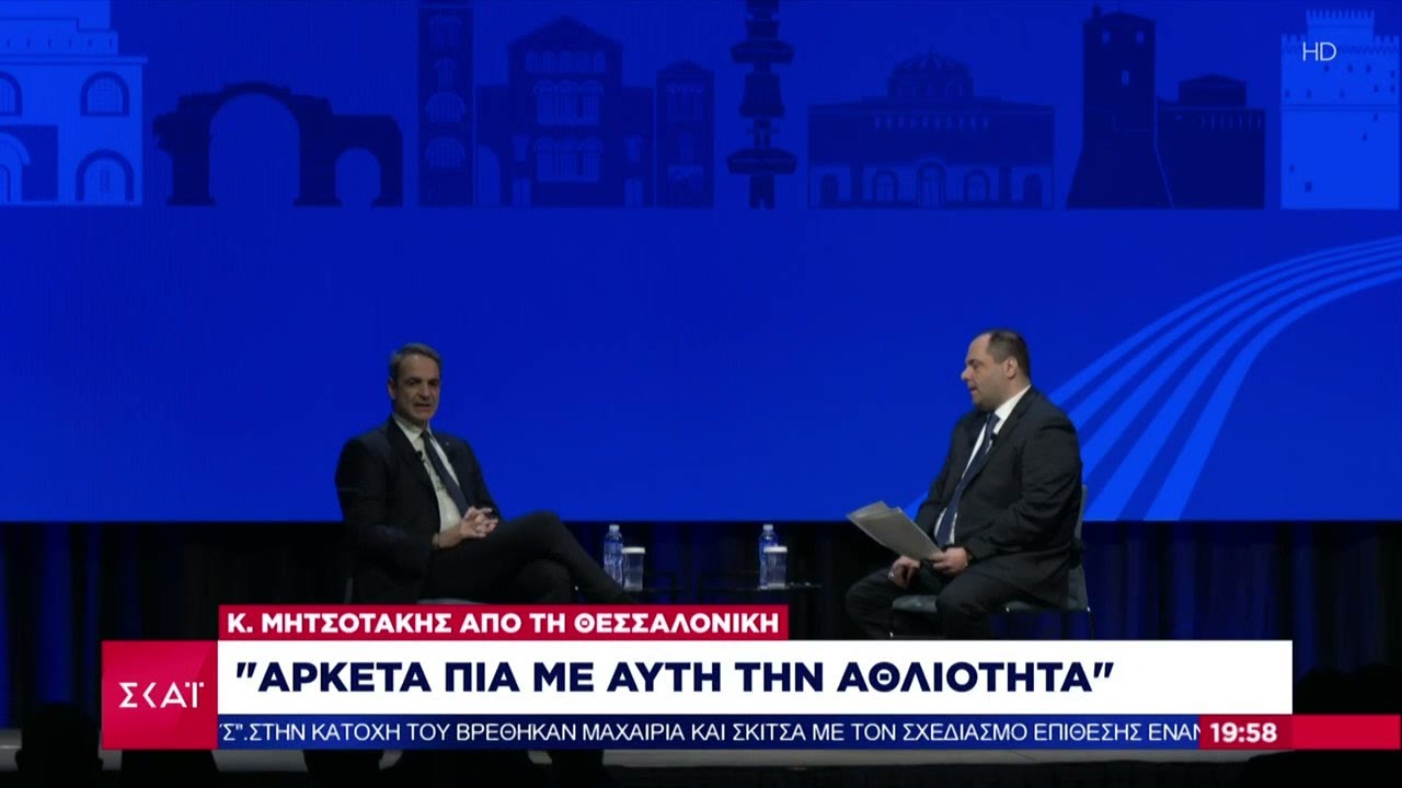 Κ. Μητσοτάκης από Θεσσαλονίκη: "Αρκετά πια με αυτή την αθλιότητα ...