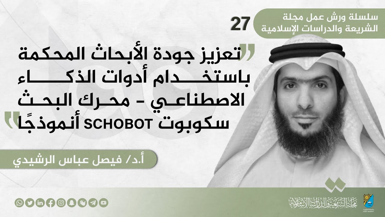 ورشة عمل "تعزيز جودة الأبحاث المحكمة باستخدام أدوات الذكاء الاصطناعي ...