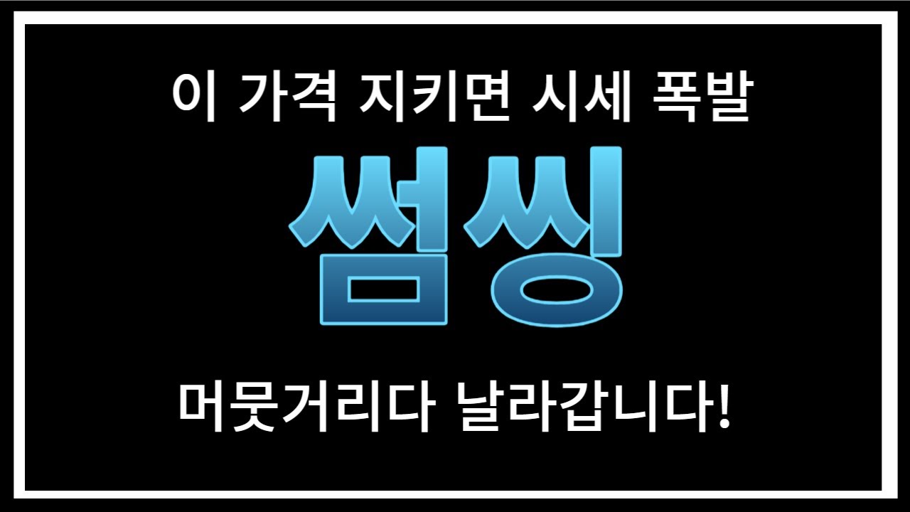 썸씽코인 썸씽코인썸씽코인전망썸씽코인분석썸씽코인목표가썸씽코인전망썸씽코인대응썸씽코인호재썸씽코인차트썸씽코인분석