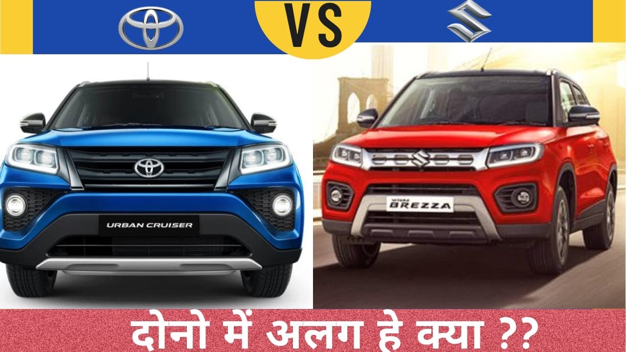 Toyota urban cruiser vs maruti vitara brezza | कंपनी के नाम के अलावा ...