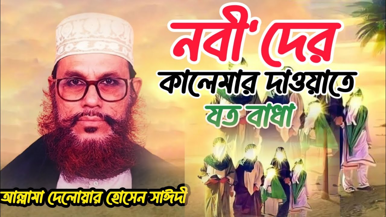 নবী'দের কালেমার দাওয়াতে যত বাধা || একবার হলেও শুনুন || Allama Delowar ...