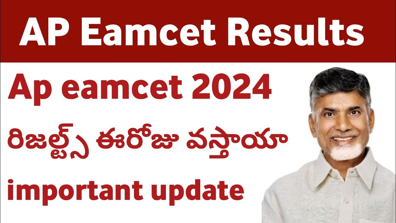 ap eamcet 2024 results ఈరోజు వస్తాయా?||ap eapcet 2024 results date when ...