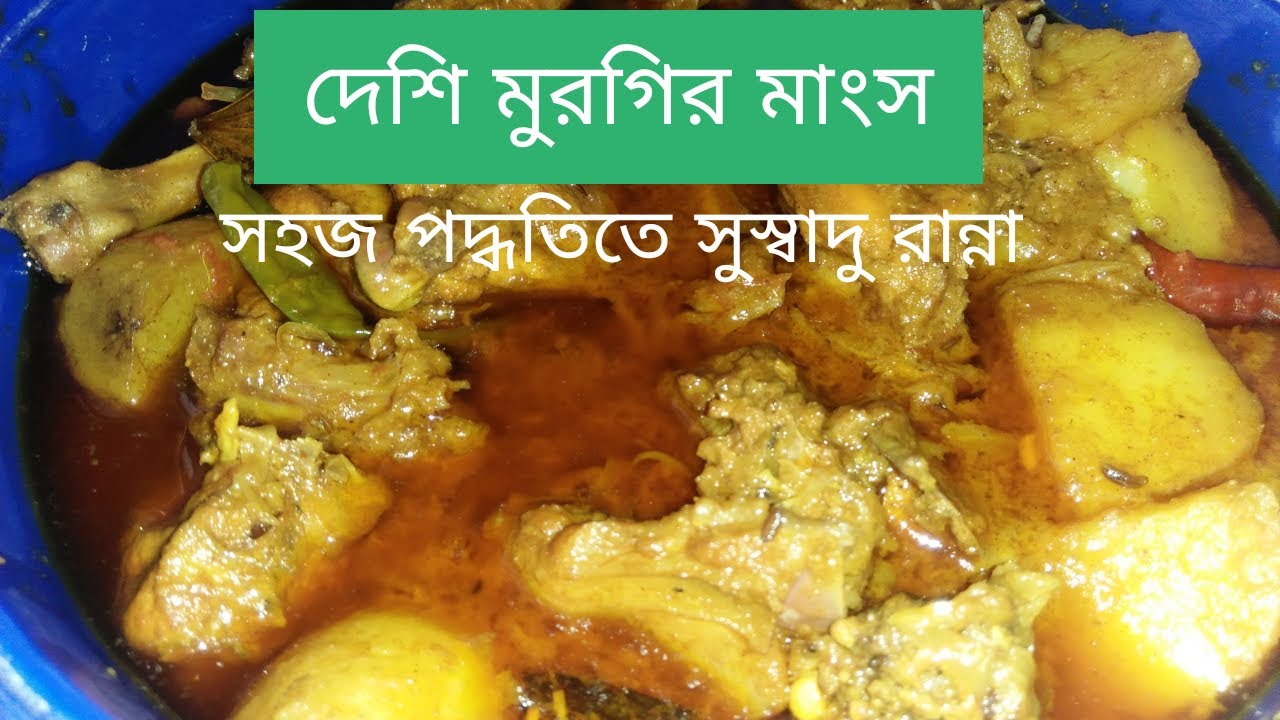 Deshi murgir jhol | দেশি মুরগির মাংস ঝোল - YouTube